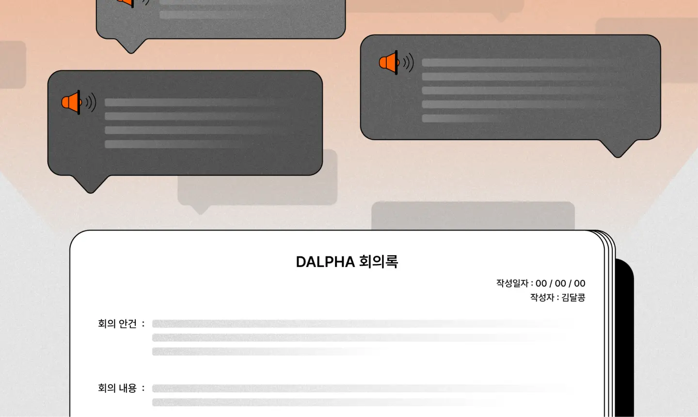 회의록 속기 및 요약 (STT) | 달파 - Dalpha
